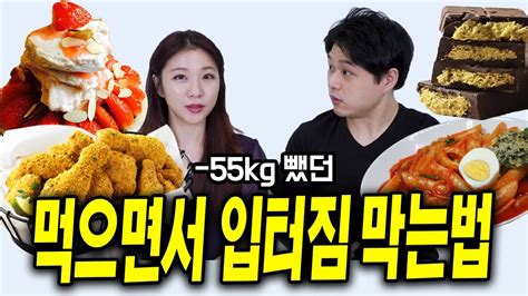다이어트 입터짐 방지 먹으면서 막을 수 있는 방법 Youtube