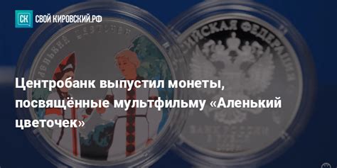 Центробанк выпустил монеты, посвящённые мультфильму «Аленький цветочек»