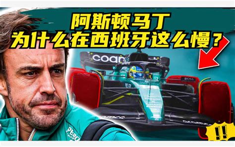 阿斯顿马丁为什么在西班牙这么慢? F1围场里的那些事 F1围场里的那些事 哔哩哔哩视频 阿斯顿马丁为什么在西班牙这么慢? F1围场里的那些事 F1围场里的那些事 哔哩哔哩视频