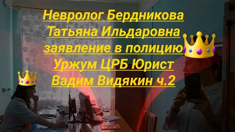 Уржумская ЦРБ заявление на Невролога Бердникову в полицию юрист Вадим Видякин Киров в Законе ч 2