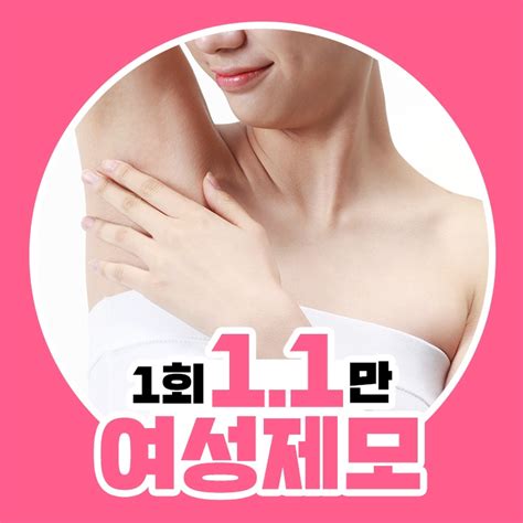 제모 이벤트 여성 부위별 제모 할인 가격 후기 전후 효과 정보 By 서울미의원 여신티켓 국내 1등 피부과 성형외과 플랫폼