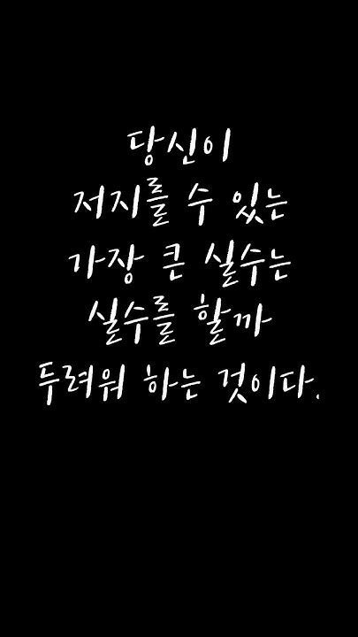 힘나는 인생 명언 당신이 저지를 수 있는 가장 큰 실수는 실수를 할까 두려워하는 것이다 Youtube