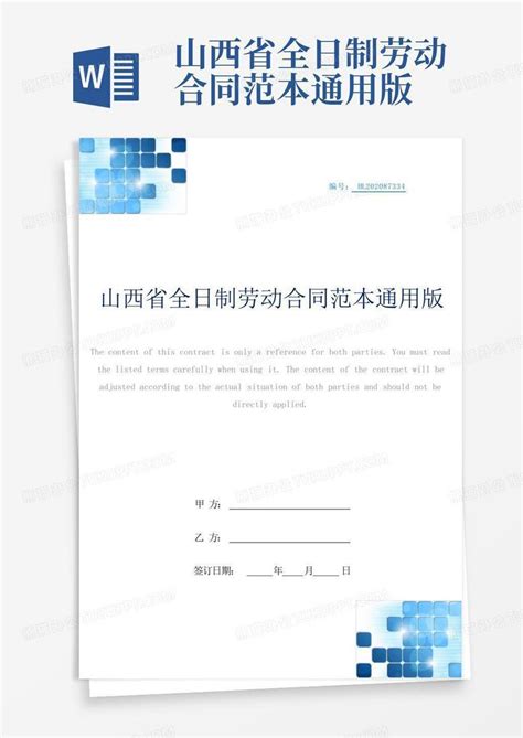 山西省全日制劳动合同范本通用版Word模板下载 编号qxmmvaan 熊猫办公