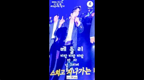 2024 10 13 이찬원 대구콘서트 찬가 팬서비스 공연 Youtube