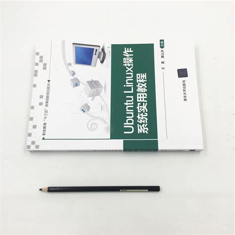 【清华社直发】ubuntu Linux操作系统实用教程虎窝淘