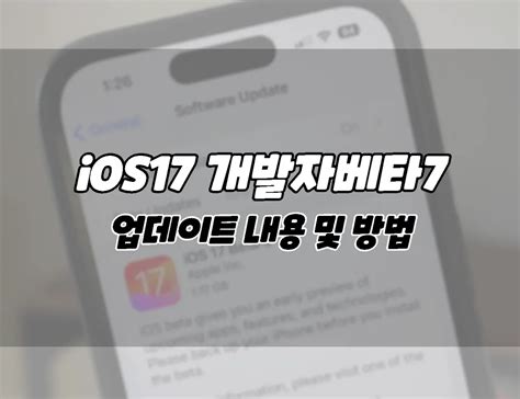 아이폰 Ios17 개발자 베타7 업데이트 새로운 기능 및 다운로드 방법 Onna