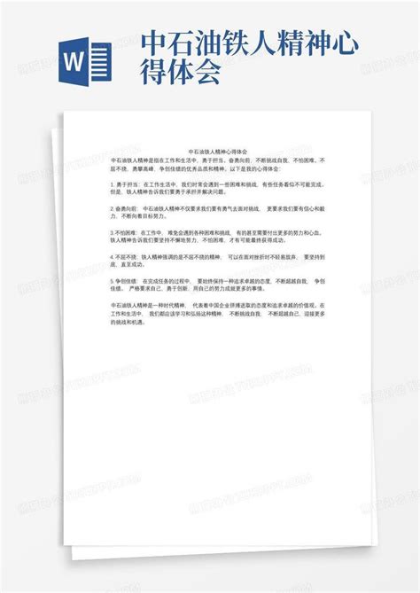 中石油铁人精神心得体会 Word模板下载 编号qypzrkwr 熊猫办公