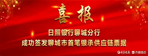 日照银行聊城分行成功签发聊城市首笔银承供应链票据 融资 供应链金融 企业