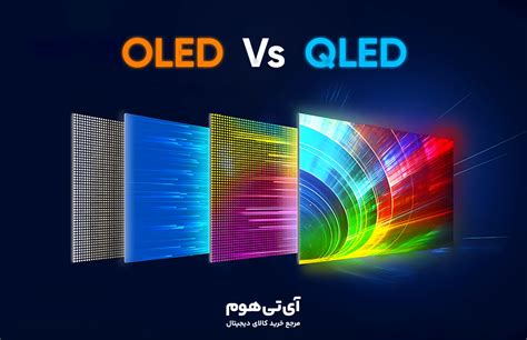 راهنمای خرید نمایشگر Oled یا Qled کدام یک برای شما مناسب‌تر است؟