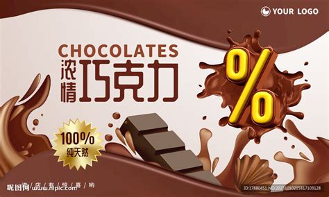 巧克力海报设计图 海报设计 广告设计 设计图库 昵图网