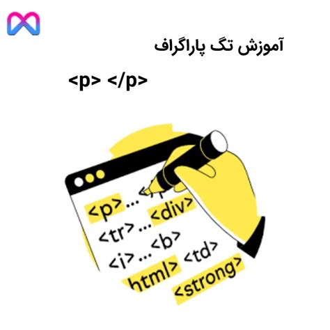 آموزش تگ P یا پاراگراف در Html و کاربردهای آن مقالات متاوبز