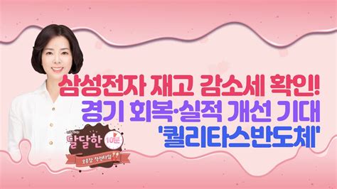 이달해의 달달한 10분 삼성전자 재고 감소세 확인 경기 회복·실적 개선 기대 퀄리타스반도체 머니투데이방송 증시 증권 Youtube