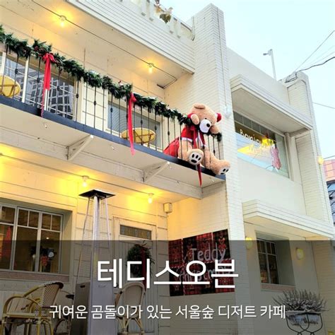 [서울 성동] 테디스오븐 귀여운 곰돌이가 있는 서울숲 디저트 카페 네이버 블로그
