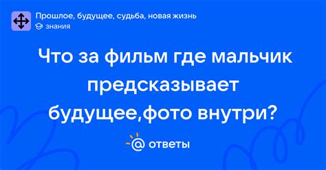 Что за фильм где мальчик предсказывает будущее фото внутри Vinni 565 Ответы Mail