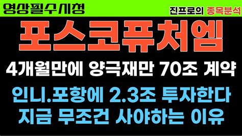 포스코퓨처엠 포스코케미칼 속보상승합니다포스코홀딩스 무료단타추천주급등주추천세력주포스코퓨처엠주가에코프로비엠포스코