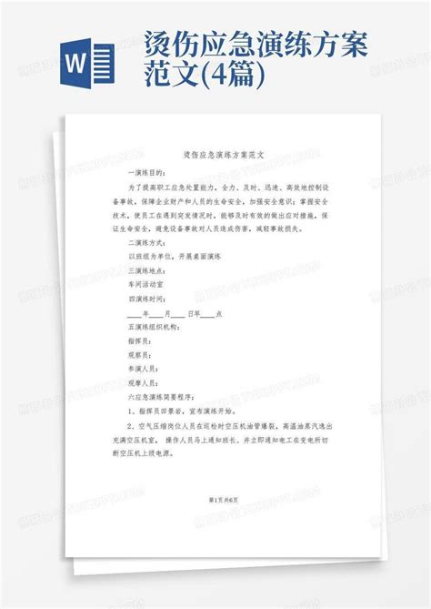 烫伤应急演练方案范文 4篇 Word模板下载 编号qbpbbryo 熊猫办公