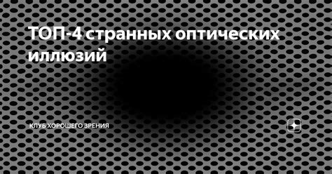 ТОП 4 странных оптических иллюзий Клуб хорошего зрения Оптик Центр Дзен