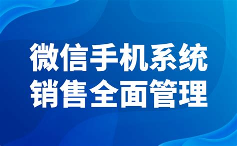 企业微信风控怎样管理业务员微信和手机呢 知乎