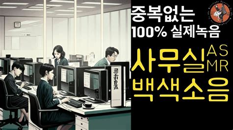 Asmr 실제 사무실 소리 With 자연스러운 키보드 타건음 기침 마우스 휠 소리 대화소리 없음 3시간 백색소음 Youtube