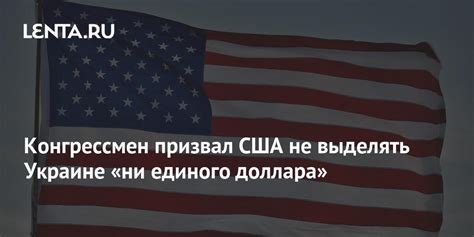 Конгрессмен призвал США не выделять Украине «ни единого доллара Госэкономика Экономика