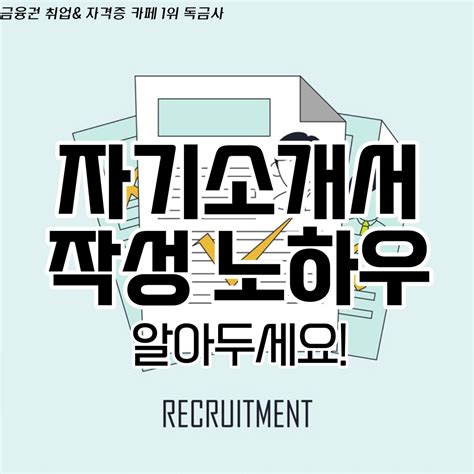 📝자기소개서 작성 노하우 알아두세요 합격비법이 궁금하다면 ☞ 독금사 독하게금융권취업하는사람들