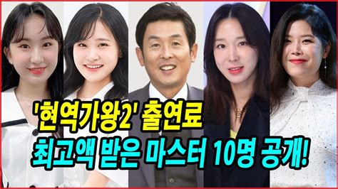 현역가왕2 출연료 최고액 받은 마스터 10명 공개 역대급 출연료 현역 가왕 2 마스터들의 숨겨진 비화 1위는 과연 누구일까 윤명선 김다현 이지혜 전유진