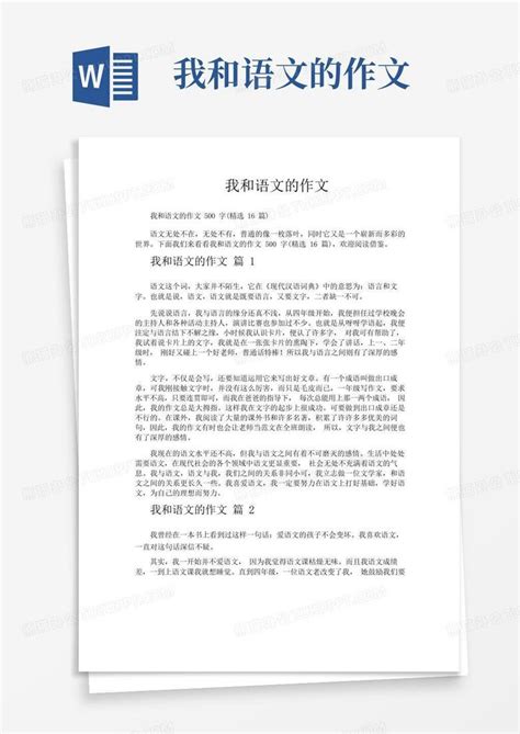 我和语文的作文word模板下载编号qdvmwyno熊猫办公