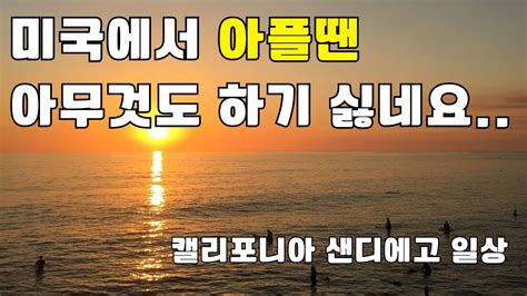 어떻게 매일 해먹고 사나요 밸런스를 맞춰줘야지 Feat 날로먹는 집밥일상 샌디에고 쌀국수 맛집 무봉리순대국 간장게장 대패삼겹살 미국 일상 브이