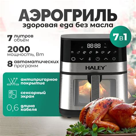Аэрогриль электрический, Haley-2512 аэрогриль 7 литров, 2000 Вт, черно ...