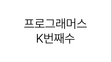 프로그래머스 코딩테스트 고득점 Kit 정렬level 1 K번째수 알고리즘 설명 And 문제 풀이 With 자바스크립트javascript