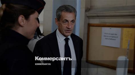Экс президент Франции Саркози осужденный за коррупцию может избежать тюрьмы Коммерсантъ