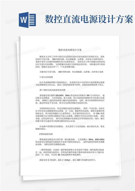数控直流电源设计方案Word模板下载 编号lpwampjd 熊猫办公
