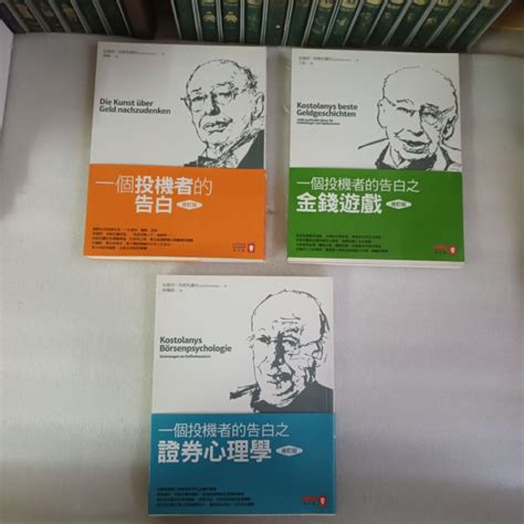 5611套 科斯托蘭尼的投機世界 一個投機者的告白金錢遊戲證券心理學 修訂版 投資理財 3本不分售 蠻新 蝦皮購物