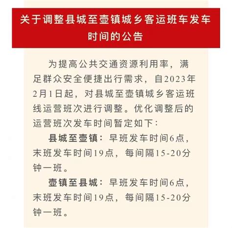 关于调整县城至壶镇城乡客运班车发车时间的公告