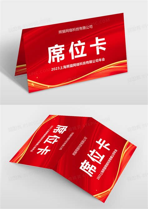 红色大气年会签到处席位卡桌牌桌签模板图片免费下载高清png素材编号188ujnnl1图精灵