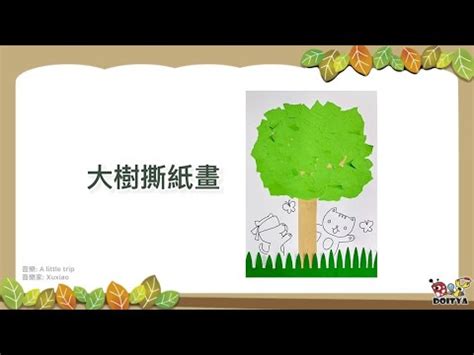 大樹撕紙畫訓練手眼協調能力的美勞創作撕撕貼貼完成美勞作品Paper Tearing Activity YouTube