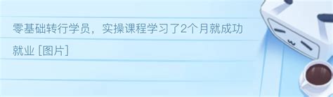 零基础转行学员,实操课程学习了2个月就成功就业 哔哩哔哩 零基础转行学员,实操课程学习了2个月就成功就业 哔哩哔哩