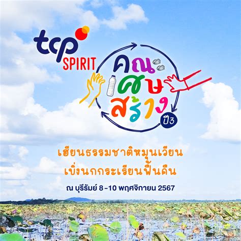 Tcp Group Tcp Spirit คณะเศษสร้าง