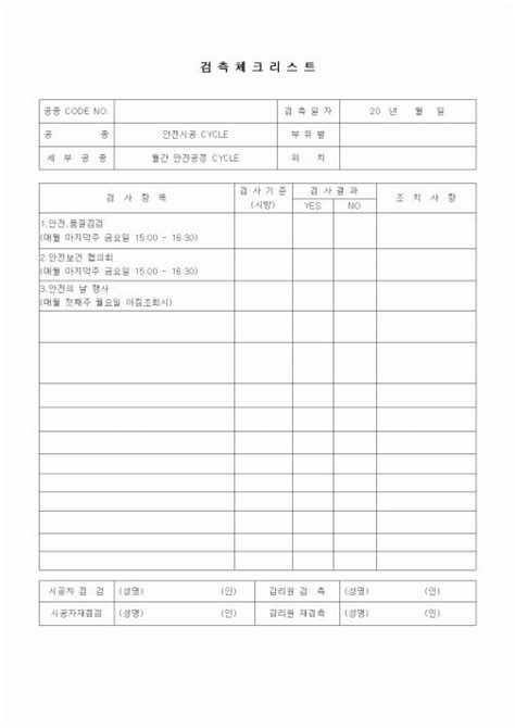 품질관리검측체크리스트일반사항월간 안전공정 Cycle 지식월드