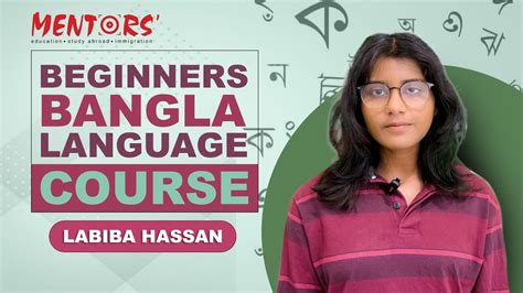 Beginners Bangla Language Course By Labiba Hassan Mentors Youtube