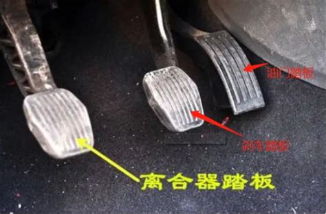 车子的三个踏板分别是 有驾