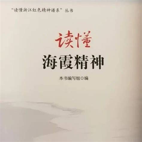 地方动态 读懂海霞精神正式出版发行 洞头
