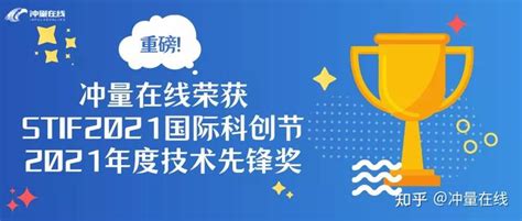 重磅！冲量在线荣获stif2021国际科创节2021年度技术先锋奖 知乎