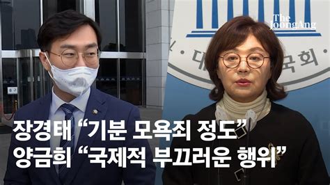 장경태 허위사실 유포 안해…기분 모욕죄 정도 Vs 양금희 국제적 부끄러운 행위 Youtube