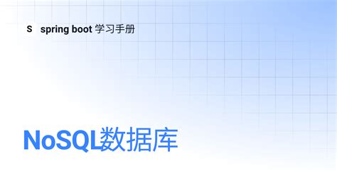 Nosql数据库 Spring Boot 学习手册