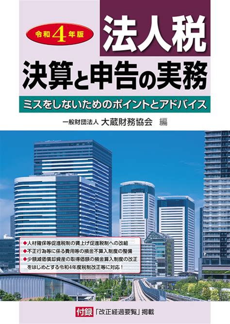 Amazon co jp 法人税 決算と申告の実務 令和4年版 大蔵財務協会 本