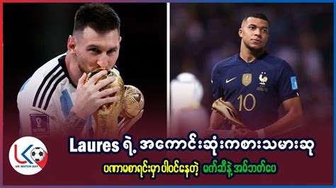 Laures ရဲ့ အကောင်းဆုံးအားကစားသမားဆု ပဏမစာရင်းမှာ မက်ဆီနဲ့ အမ်ဘတ်ပေ တို့ပါ၀င် Youtube