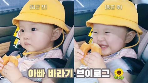 육아 브이로그 나는야 아빠바라기🌻 연두 엄빠 10주년🎂 밥태기 Vs 먹순이 먹방 비교 2살 아기 일상🍼17~18개월 아빠 퇴근 리액션 Youtube