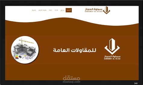 تصميم وبرمجه موقع الكتروني لسماوة الحجاز للمقاولات مستقل