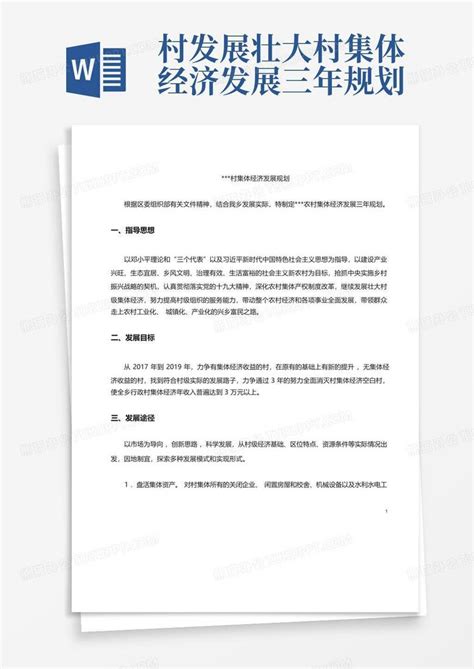 村发展壮大村集体经济发展三年规划 Word模板下载 编号lmnwnvow 熊猫办公